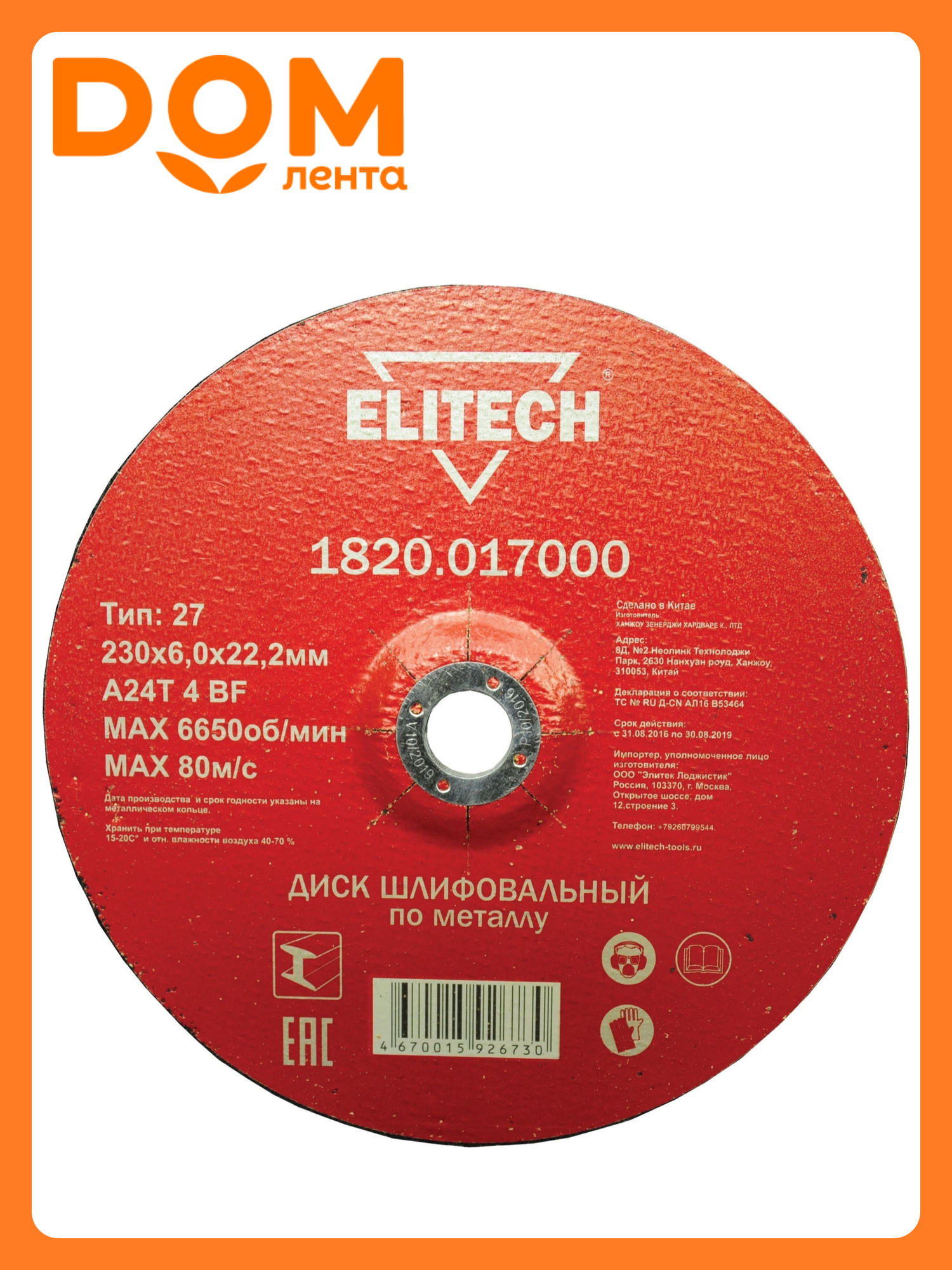 Шлифовальный диск по металлу ELITECH 230x6,0x22 мм
