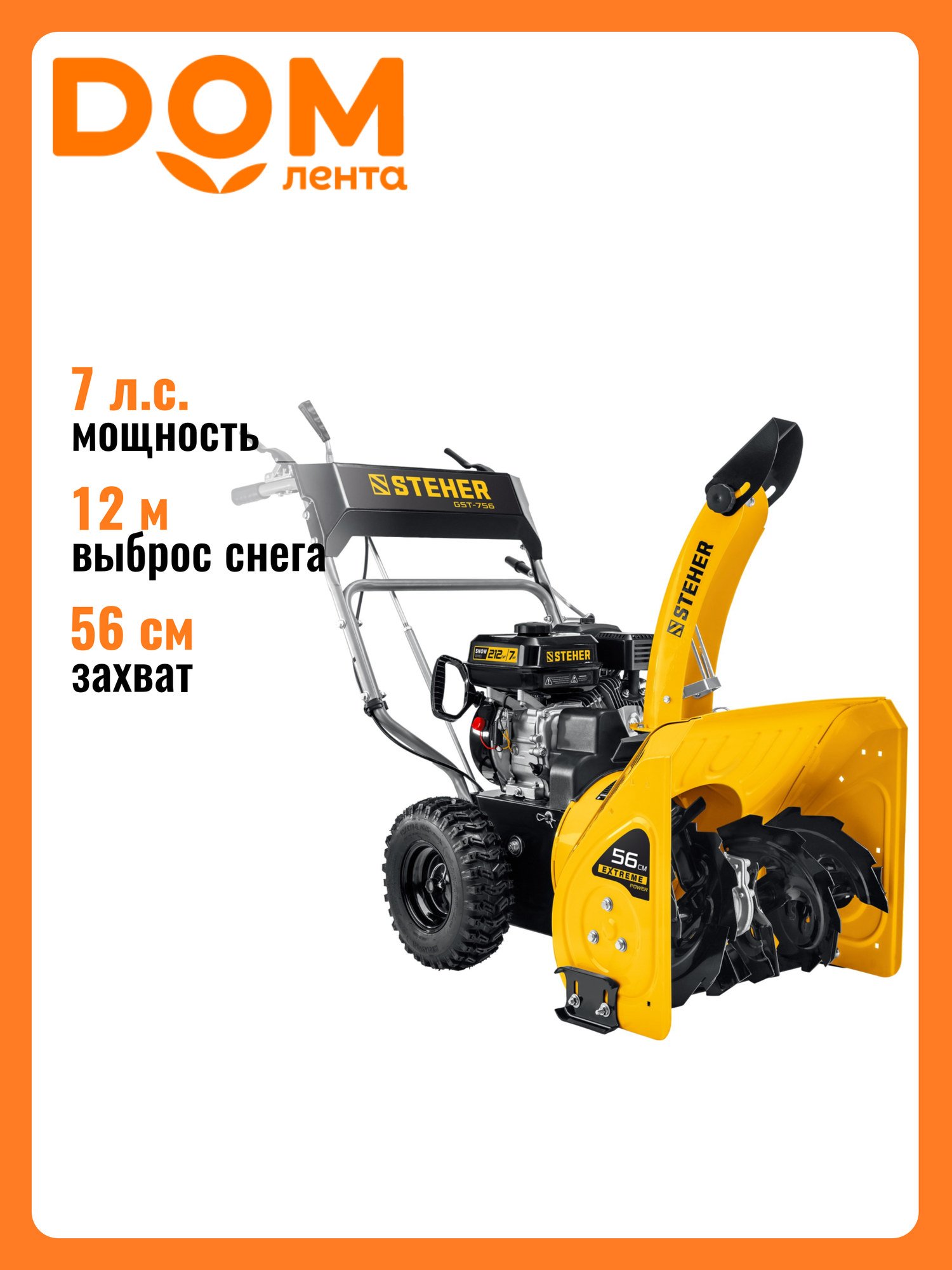 Снегоуборщик бензиновый STEHER Extrem GST-756, 7 л. с, 56 см