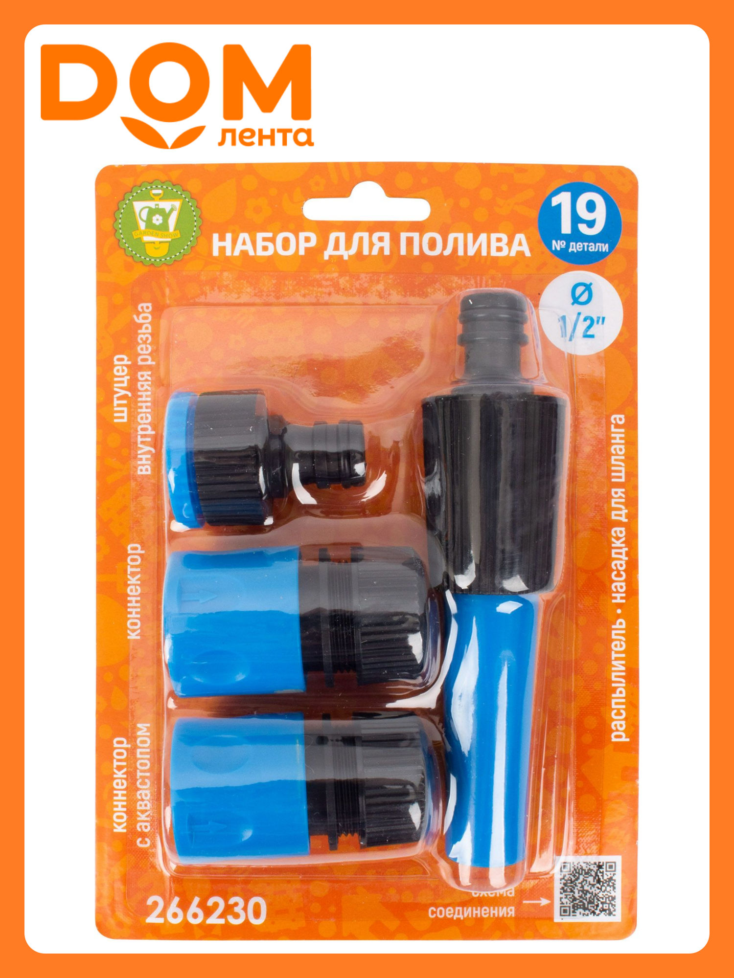 Набор для полива 1/2" GARDEN SHOW насадка, 2 коннектора, штуцер