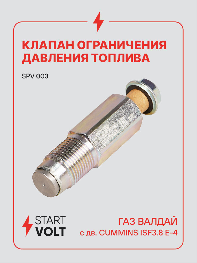 Клапан топл. для автомобилей ГАЗ Валдай с дв. ISF 3.8 ЕВРО-4 (тип Denso) (ограничения) SPV 003 StartVolt
