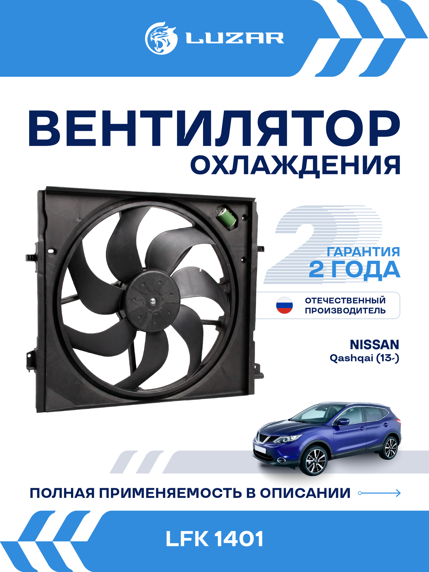 Электровентилятор охлаждения для автомобилей Nissan Qashqai (13-) (с кожухом и резистором) LFK 1401 LUZAR