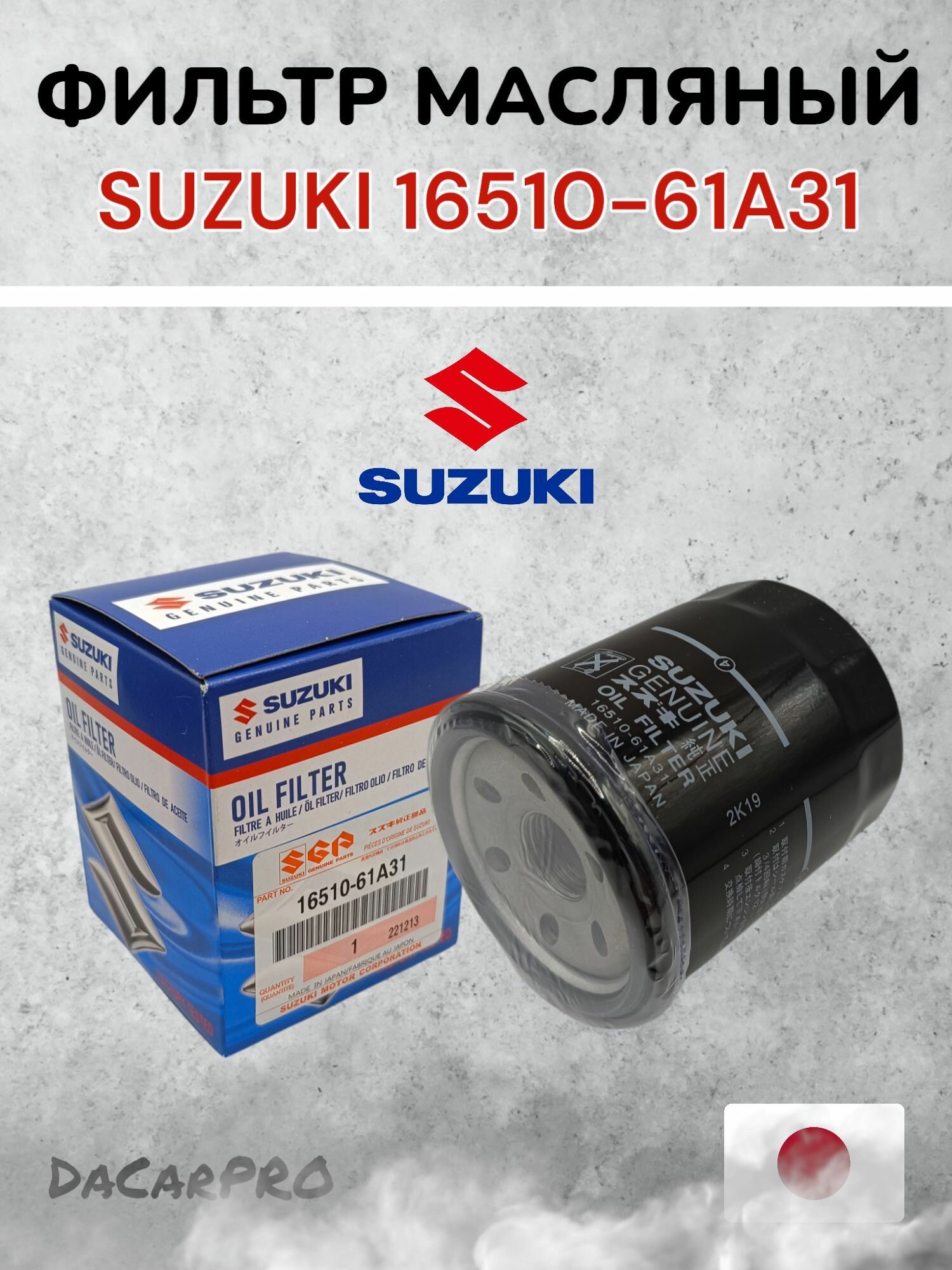 Фильтр масляный Suzuki 1651061A31 Grand Vitara/Vitara SX4 Swift Jimny и др.