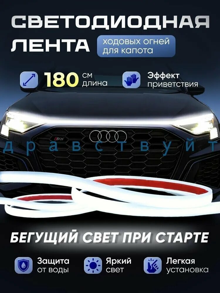 Подсветка капота в машину; Ходовые огни на автомобиль; Ходовые огни;180 см