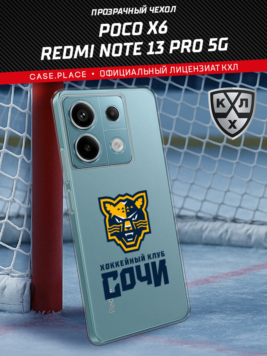 Чехол на Xiaomi Poco X6, Xiaomi Redmi Note 13 Pro 5G / Сяоми Поко Х6/Редми Нот 13 Про 5G с принтом КХЛ Сочи, прозрачный