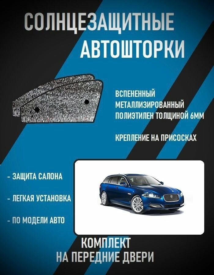 Автошторки на Jaguar XF 1 restyle (X250) (2012-2016) универсал