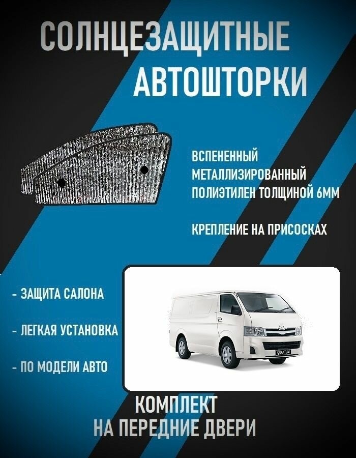 Автошторки на Toyota Quantum (2004-н. в.)
