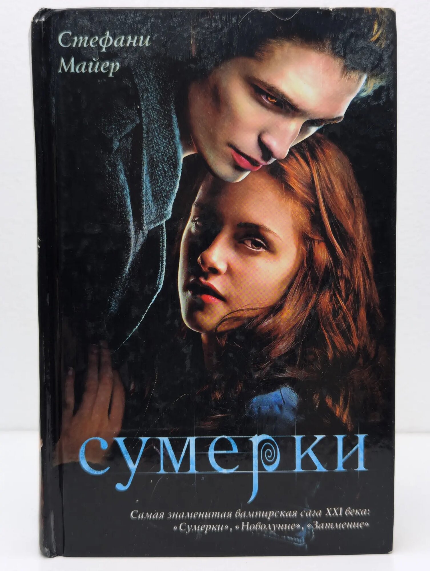 Сумерки Майер Стефани 2009