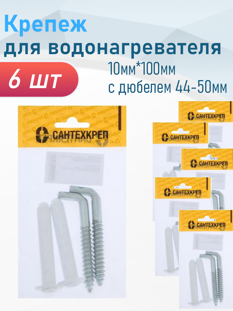 Крепеж для водонагревателя костыль 10мм*100мм с дюбелем комплект 2 шт, 6 комплектов
