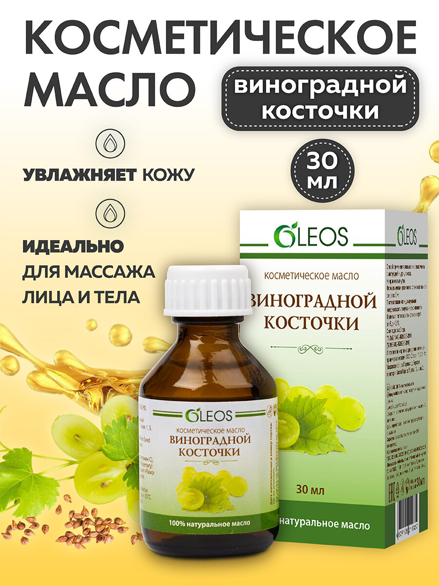 Косметическое масло Виноградной косточки натуральное, 30 мл