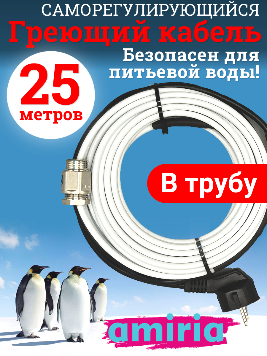 Греющий саморегулирующийся кабель "Коттедж" готовый комплект в трубу 25 метров