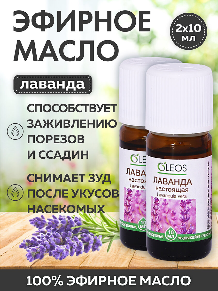 Эфирное масло Лаванды для аромалампы, бани и сауны , 2*10 мл