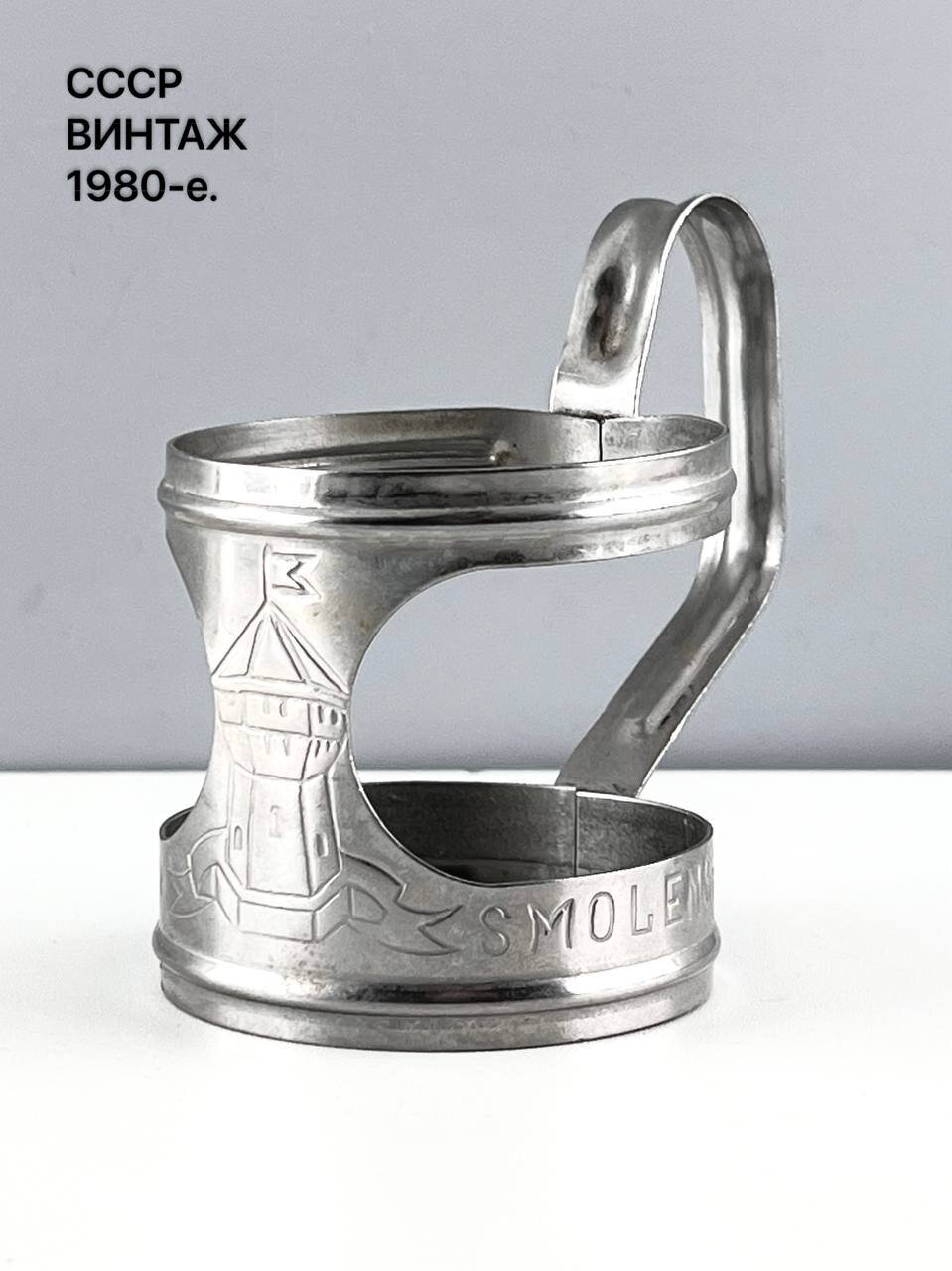 Винтажный подстаканник "Смоленск". Нержавеющая сталь. СССР, 1980-е.