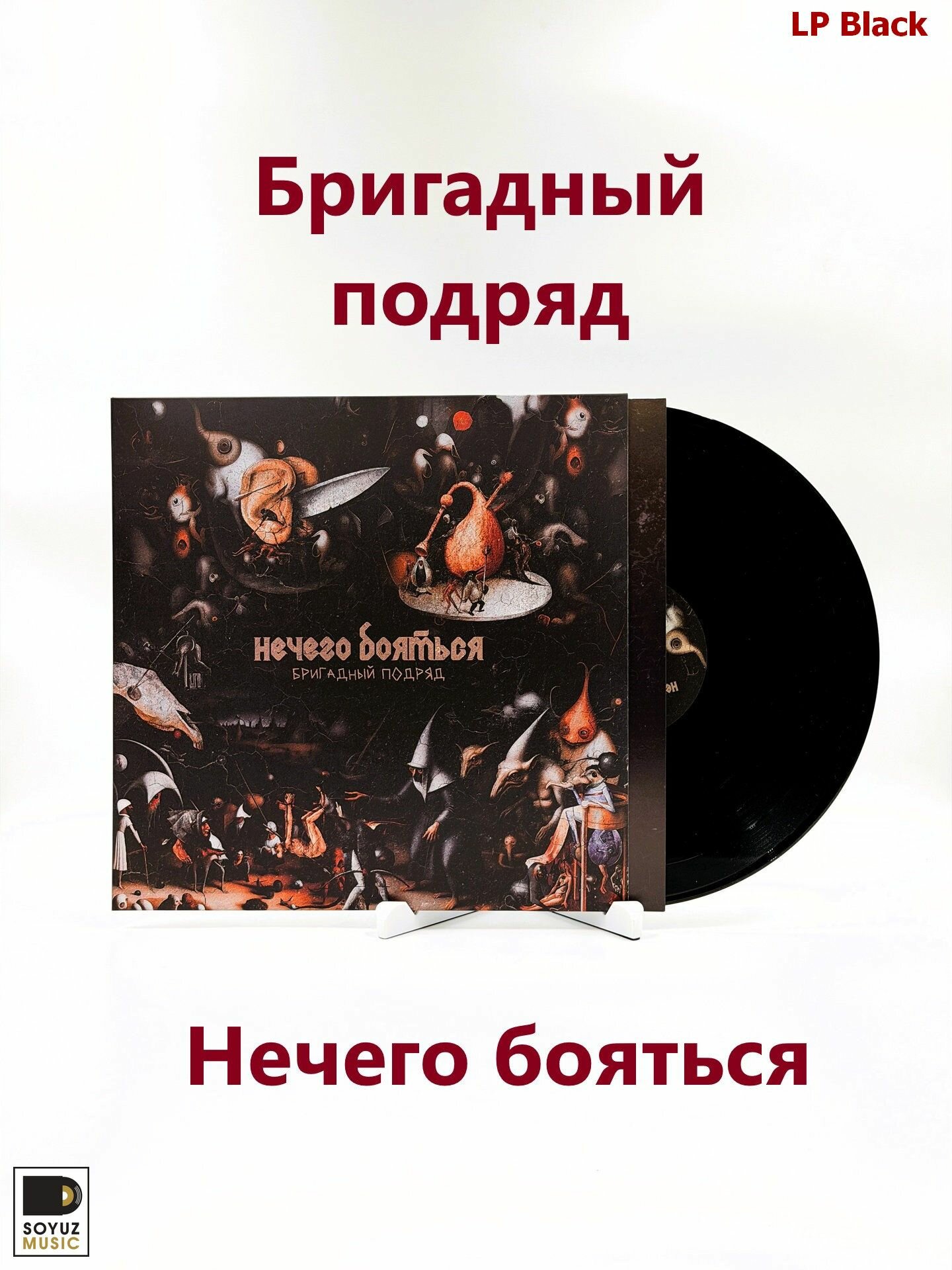 Бригадный подряд. Нечего бояться (LP/Виниловая пластинка 180 г)