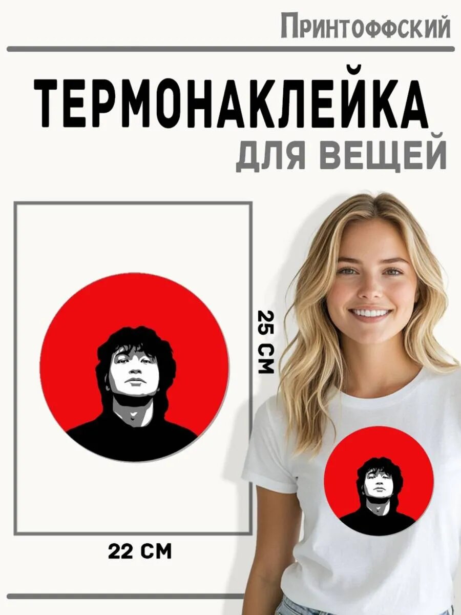 Термонаклейка для одежды и аксессуаров DTF-печать Виктор Цой — фото 1