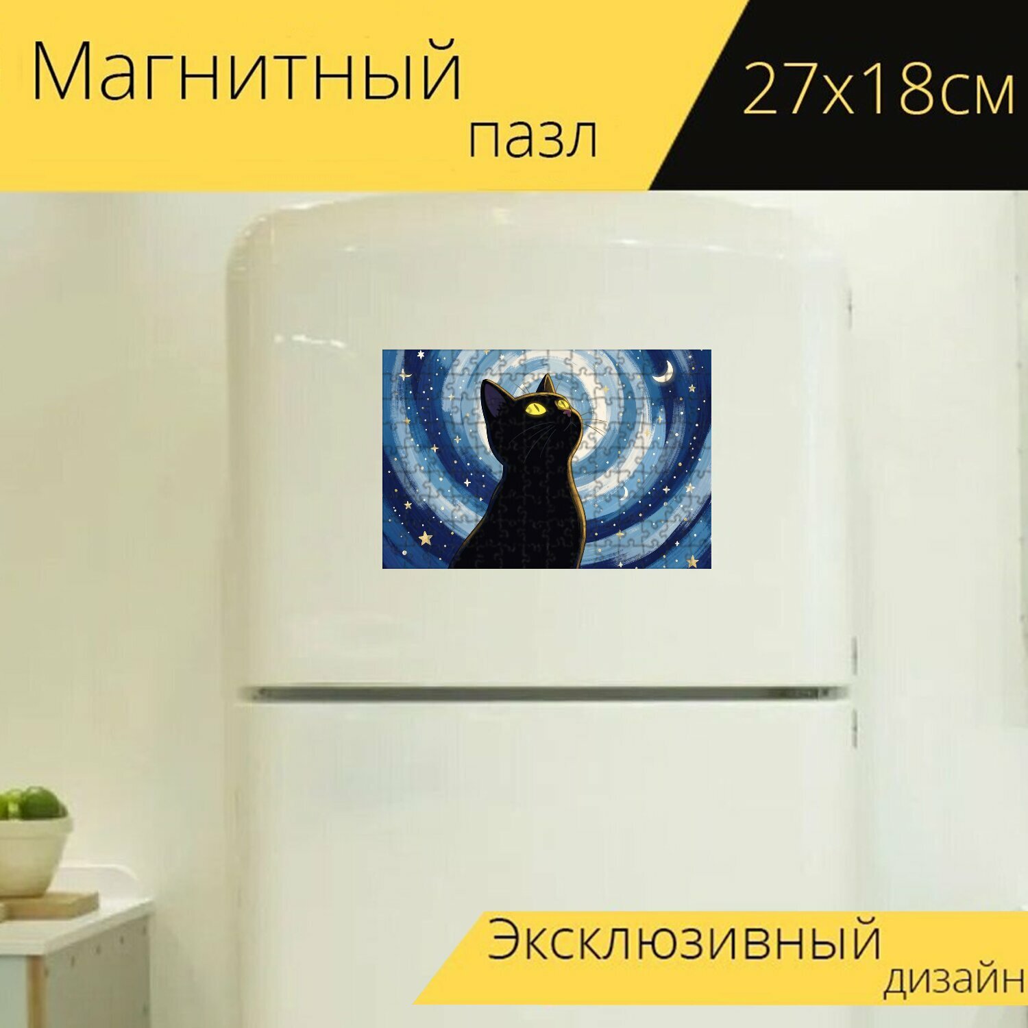 Магнитный пазл "Черный кот под звездным небом. Таинственный силуэт кошки с яркими желтыми глазами на фоне закрученного ночного неба, лун и звезд. Синий." на холодильник 27 x 18 см.