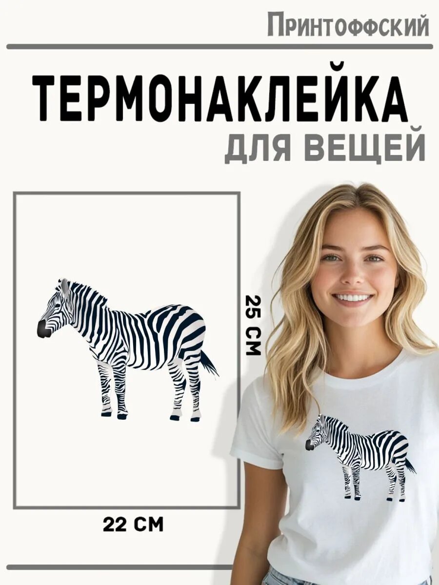 Термонаклейка для одежды и аксессуаров DTF-печать Зебра — фото 1