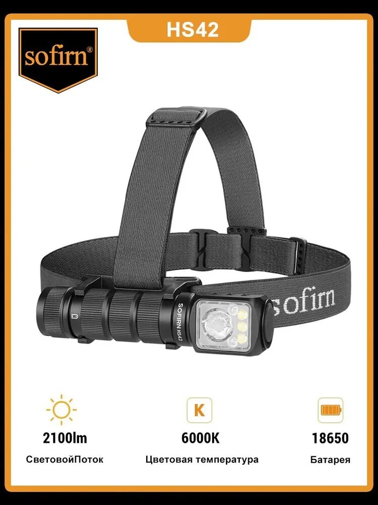 Фонарь-прожектор Sofirn HS42 - 2100lm, 18650 Батарея, Черный, для поисково-розыскных работ