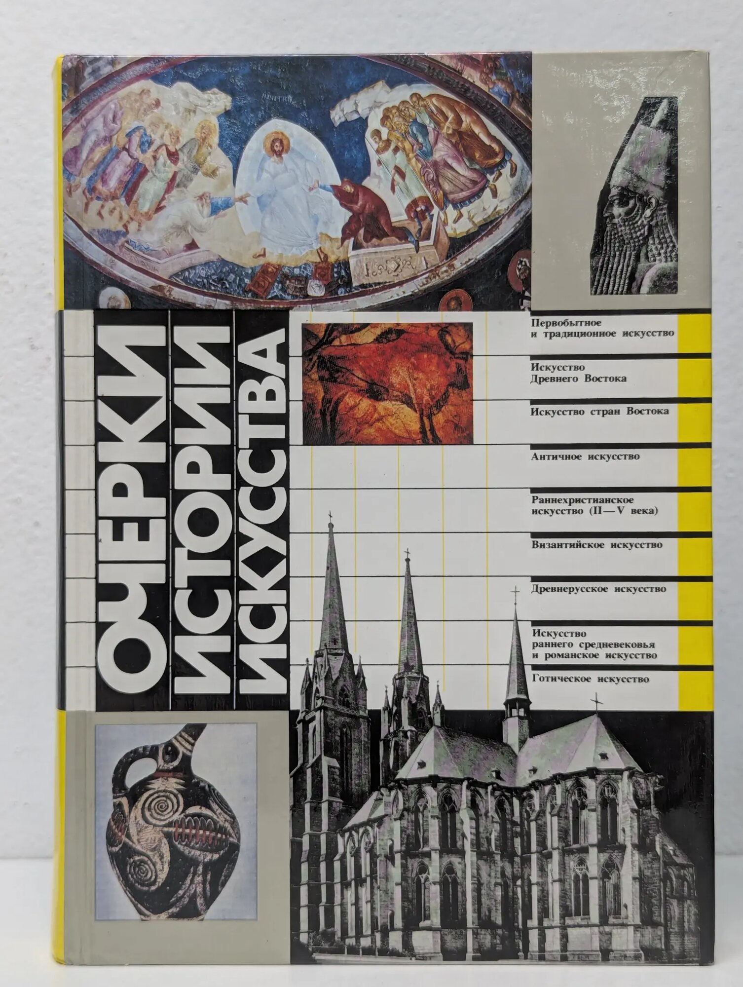Очерки истории искусства Поспелов Глеб Геннадьевич (ред.) 1987