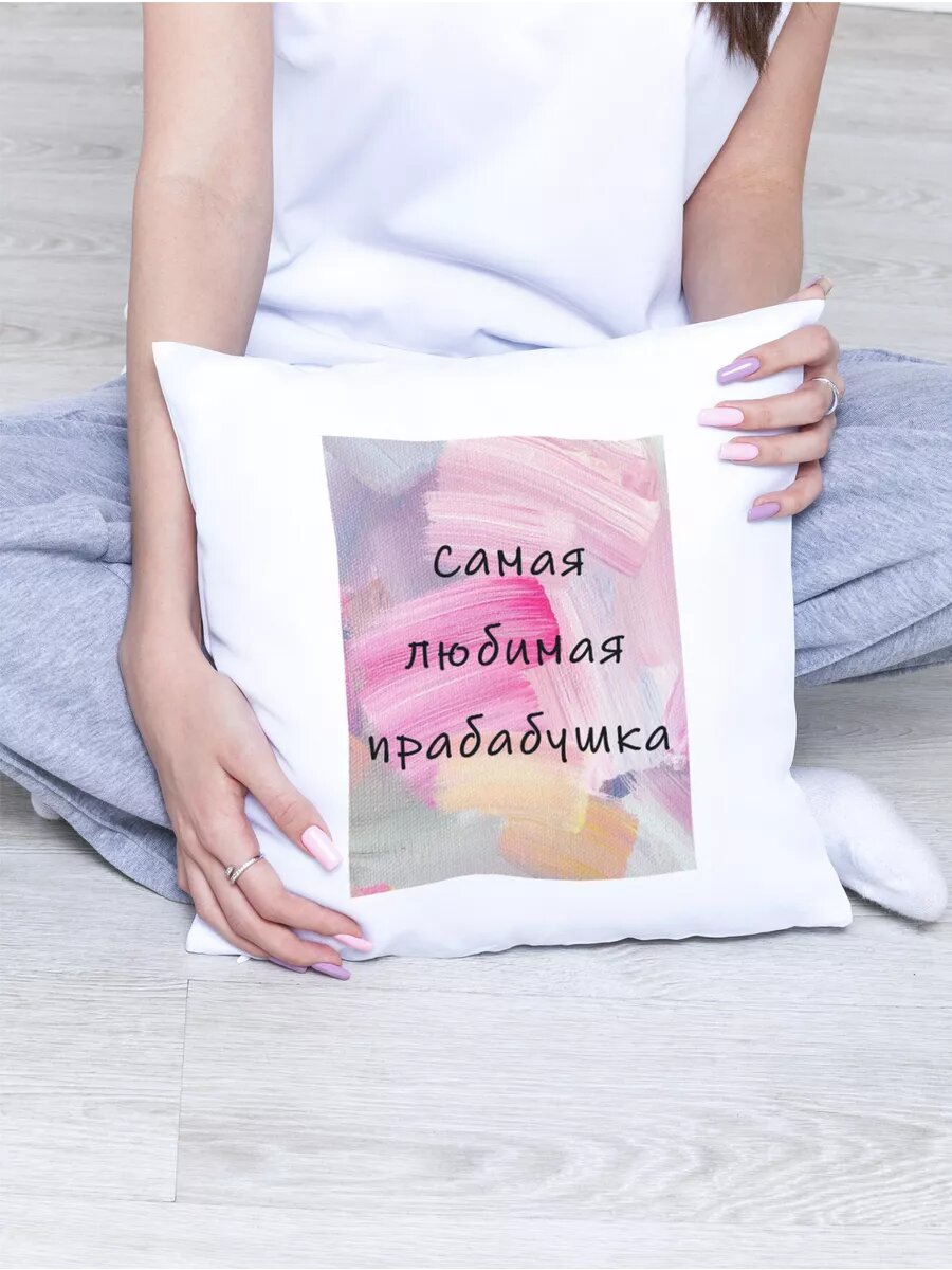 Подушка Любимая прабабушка