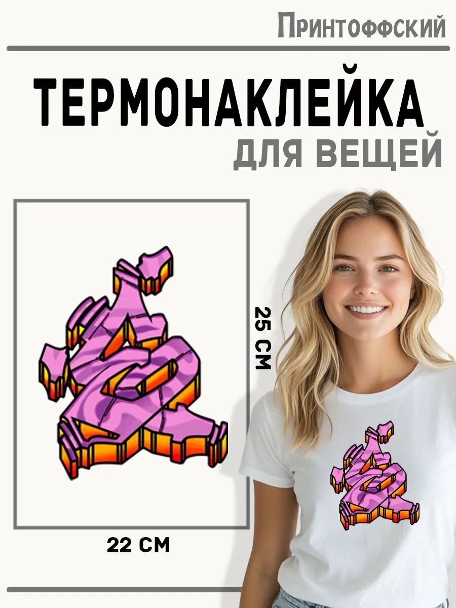 Термонаклейка для одежды и аксессуаров DTF-печать граффити — фото 1