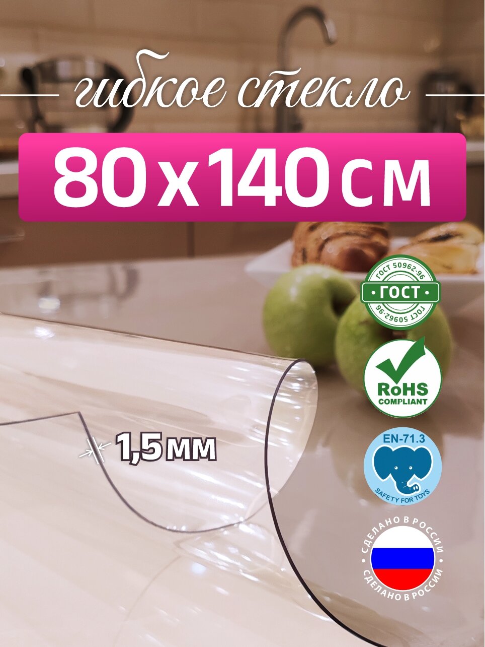 Скатерть гибкое стекло на стол 80х140 см, 1,5мм / жидкое стекло на стол, прозрачное DOMER