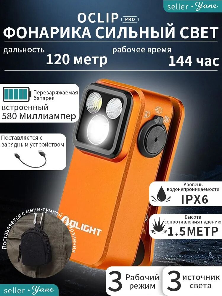 Olight Oclip Pro Фонарь-прожектор. Яркий свет 500 люмен, дальность 120м, влагозащита IPX6, оранжевый.