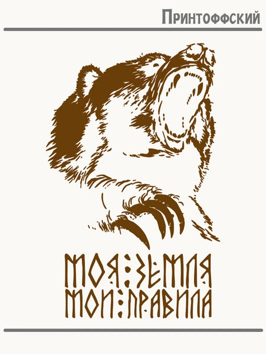 Термонаклейка для одежды и аксессуаров DTF-печать медведь хозяин леса