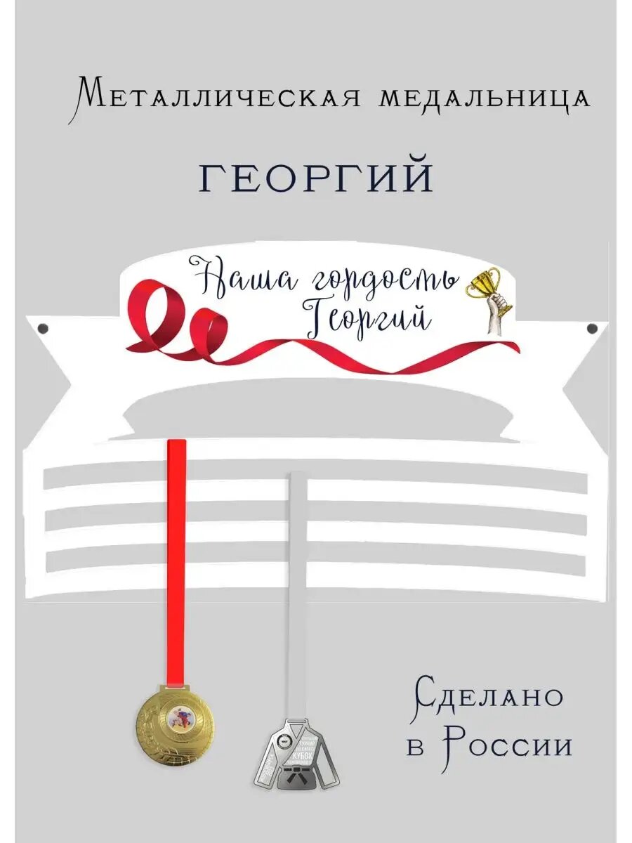 Медальница Георгий