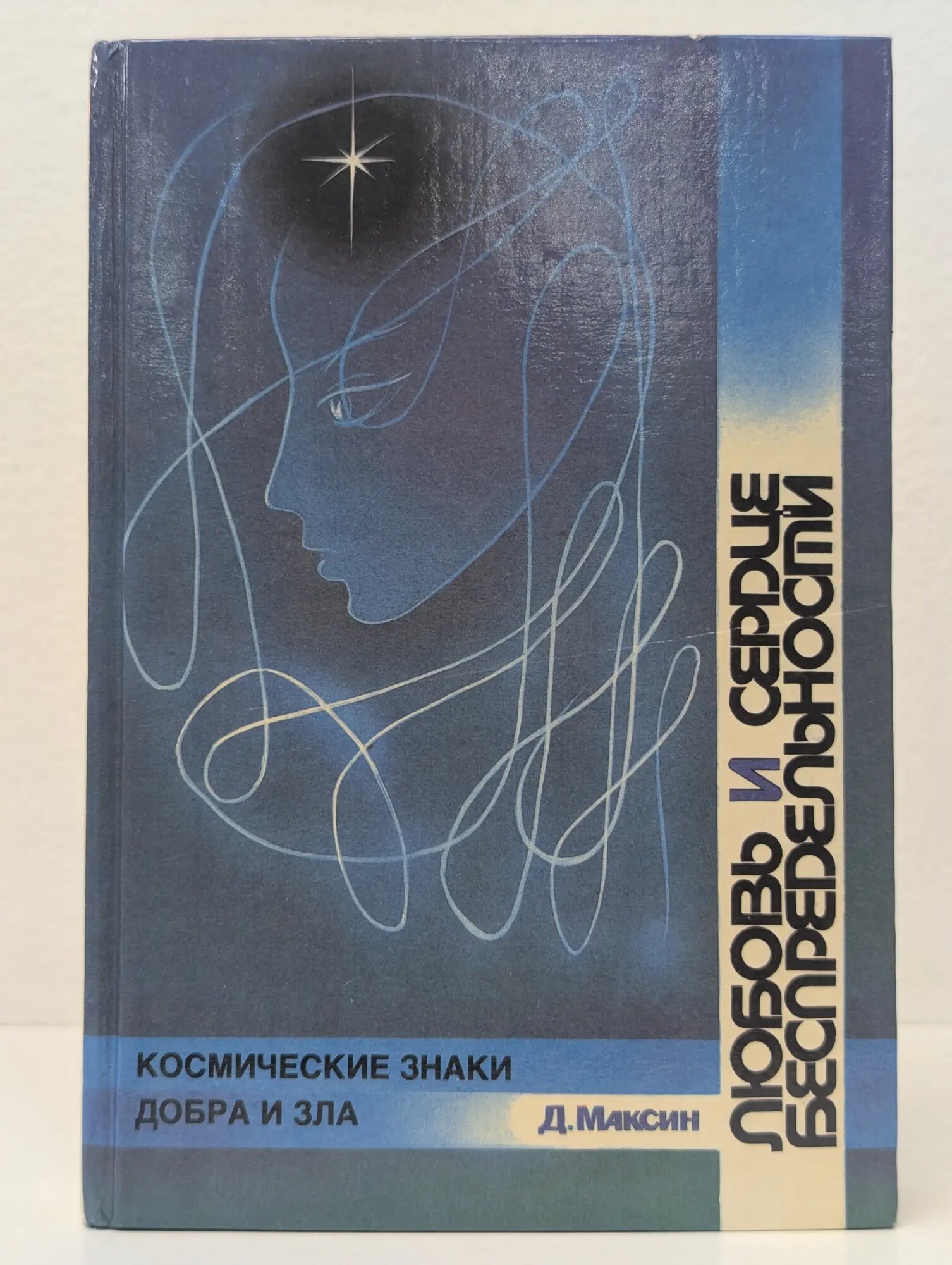 Любовь и сердце беспредельности. Космические Знаки Добра и Зла Максин Дмитрий Павлович 1992
