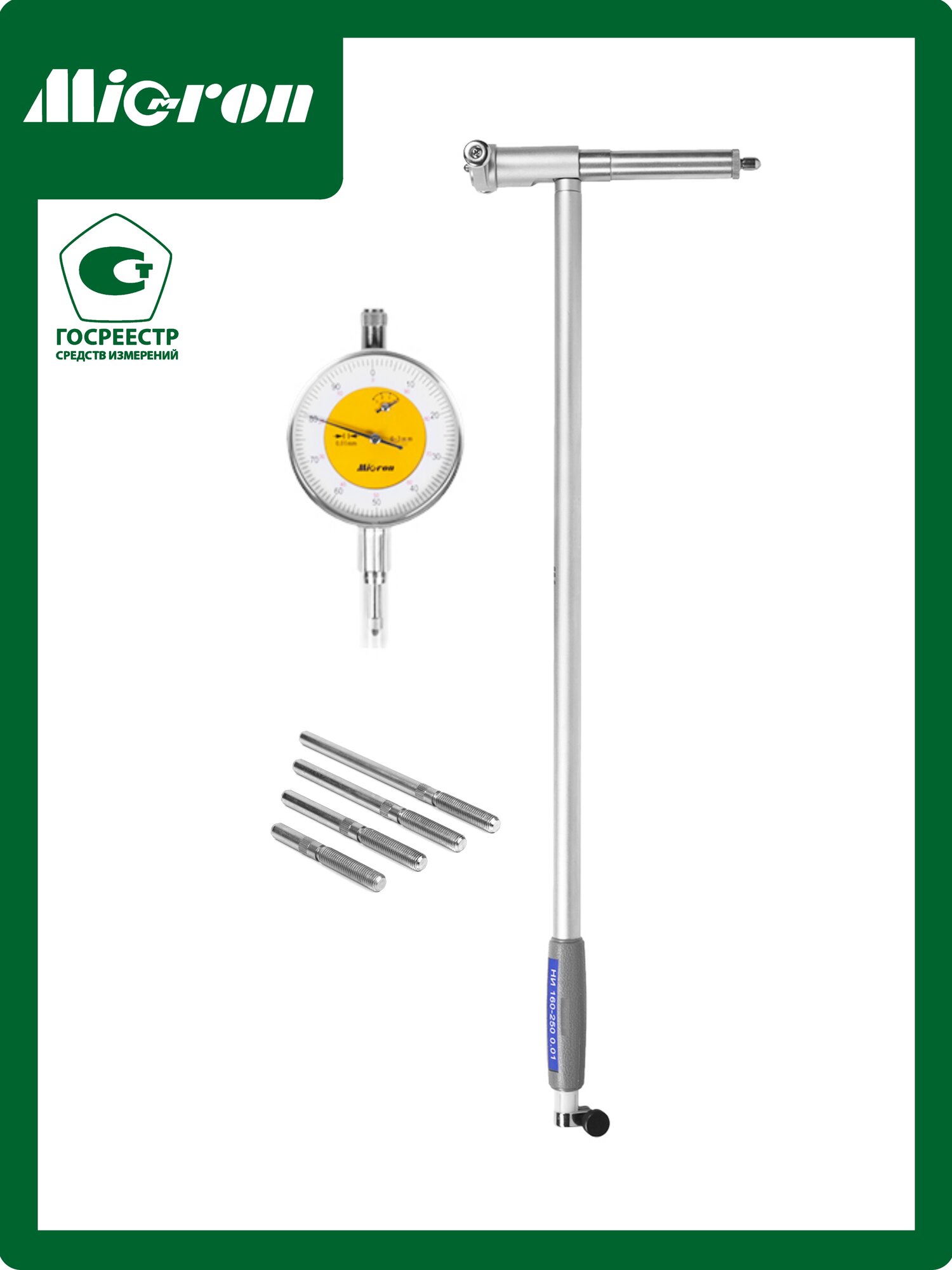 Нутромер индикаторный Micron НИ 160-250 0,01 (грси № 85174-22)