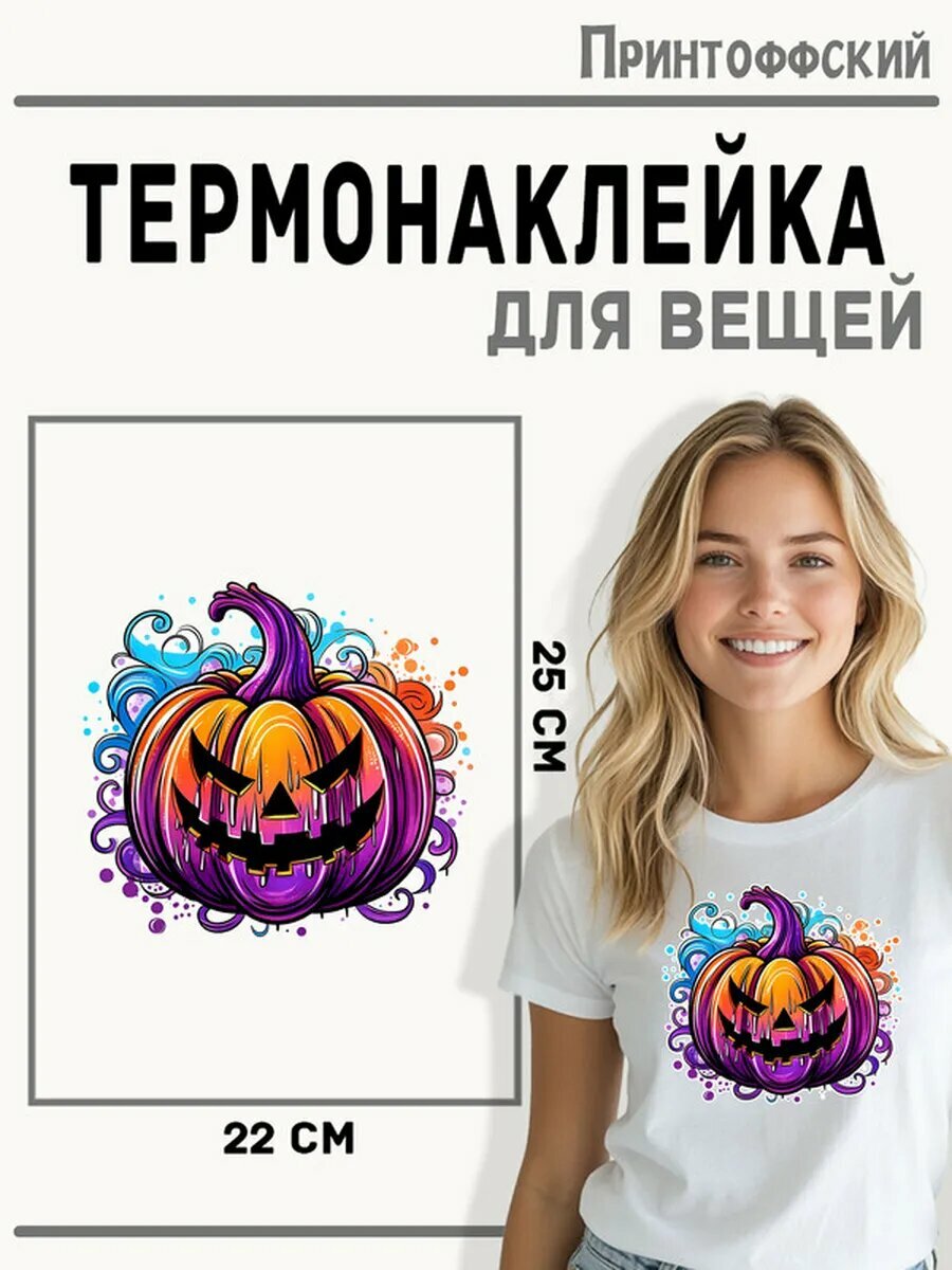 Термонаклейка для одежды и аксессуаров DTF-печать Хэллоуин Тыква — фото 1