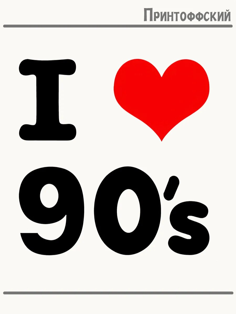 Термонаклейка для одежды и аксессуаров DTF-печать 90ые 90s вечеринка ретро
