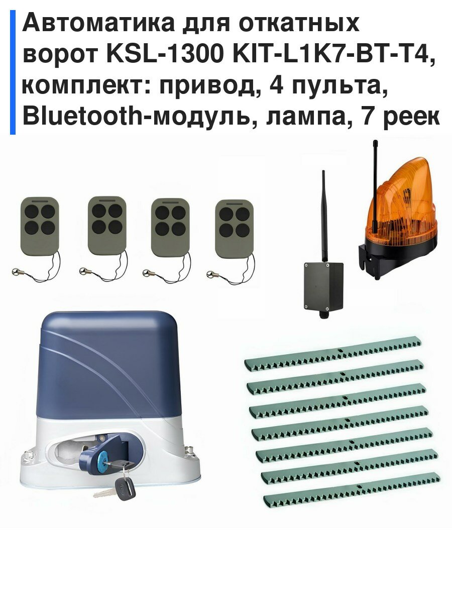 Автоматика для откатных ворот KSL-1300 KIT-L1K7-BT-Т4, комплект: привод, 4 пульта, Bluetooth-модуль, лампа, 7 реек