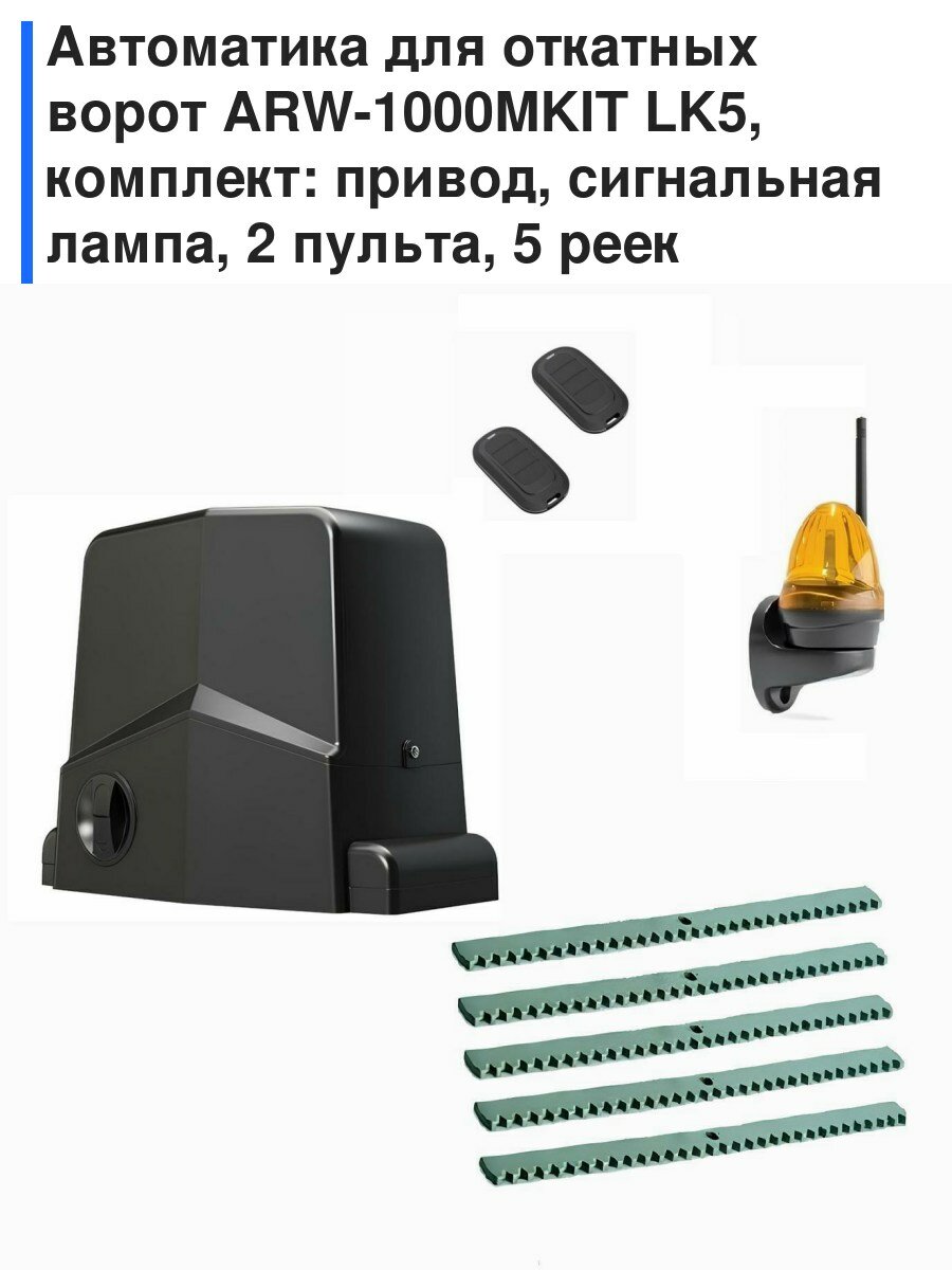 Автоматика для откатных ворот ARW-1000MKIT LK5, комплект: привод, сигнальная лампа, 2 пульта, 5 реек