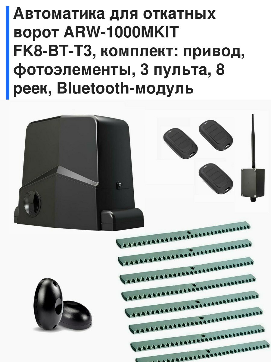 Автоматика для откатных ворот ARW-1000MKIT FK8-BT-Т3, комплект: привод, фотоэлементы, 3 пульта, 8 реек, Bluetooth-модуль