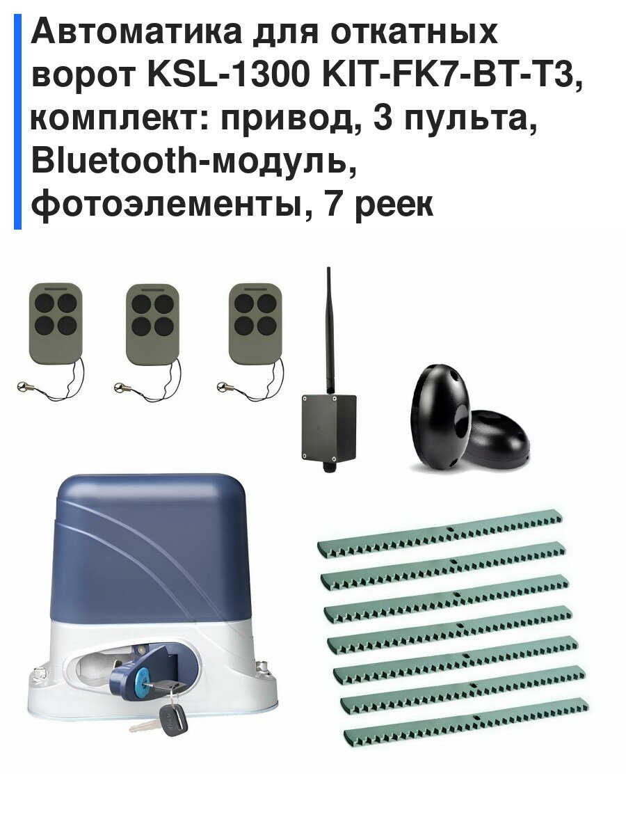 Автоматика для откатных ворот KSL-1300 KIT-FK7-BT-Т3, комплект: привод, 3 пульта, Bluetooth-модуль, фотоэлементы, 7 реек