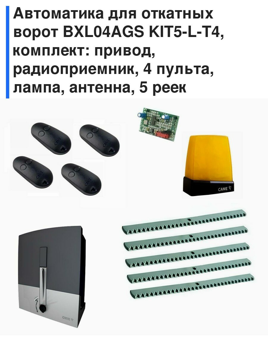 Автоматика для откатных ворот BXL04AGS KIT5-L-T4, комплект: привод, радиоприемник, 4 пульта, лампа, антенна, 5 реек