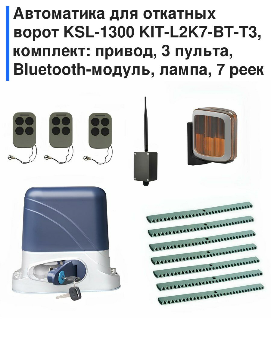 Автоматика для откатных ворот KSL-1300 KIT-L2K7-BT-Т3, комплект: привод, 3 пульта, Bluetooth-модуль, лампа, 7 реек