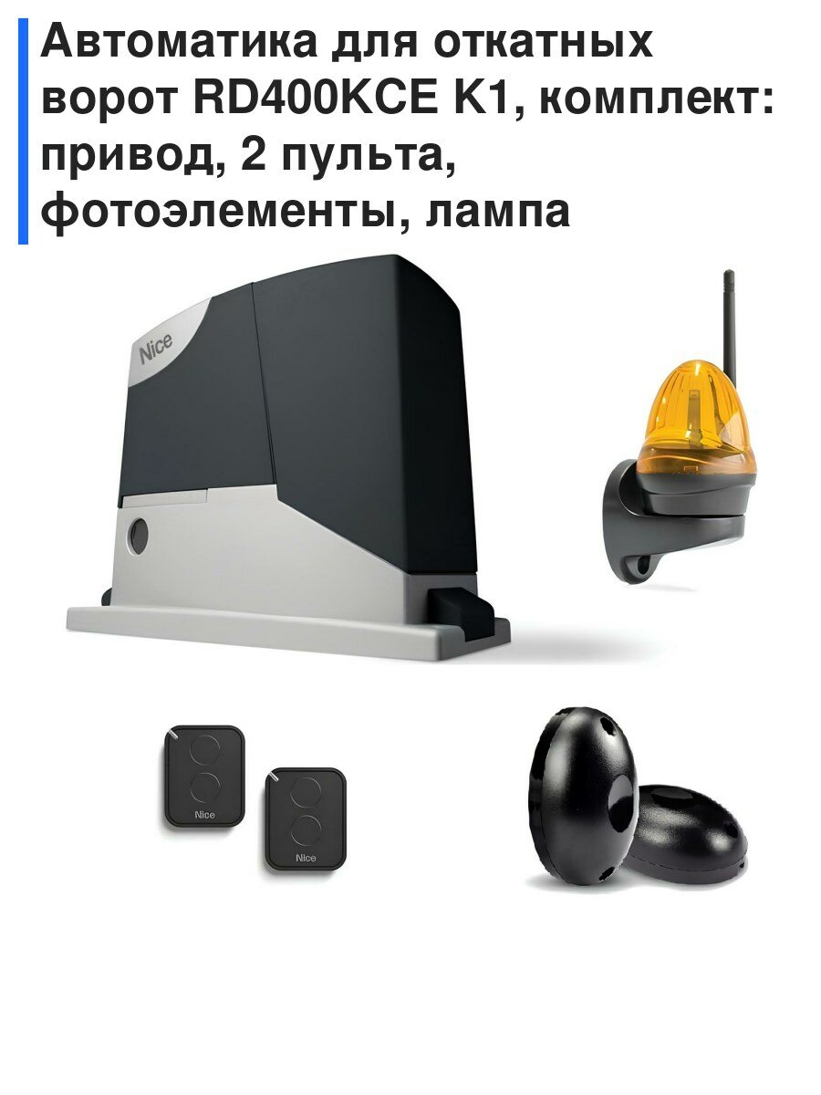 Автоматика для откатных ворот RD400KCE K1, комплект: привод, 2 пульта, фотоэлементы, лампа