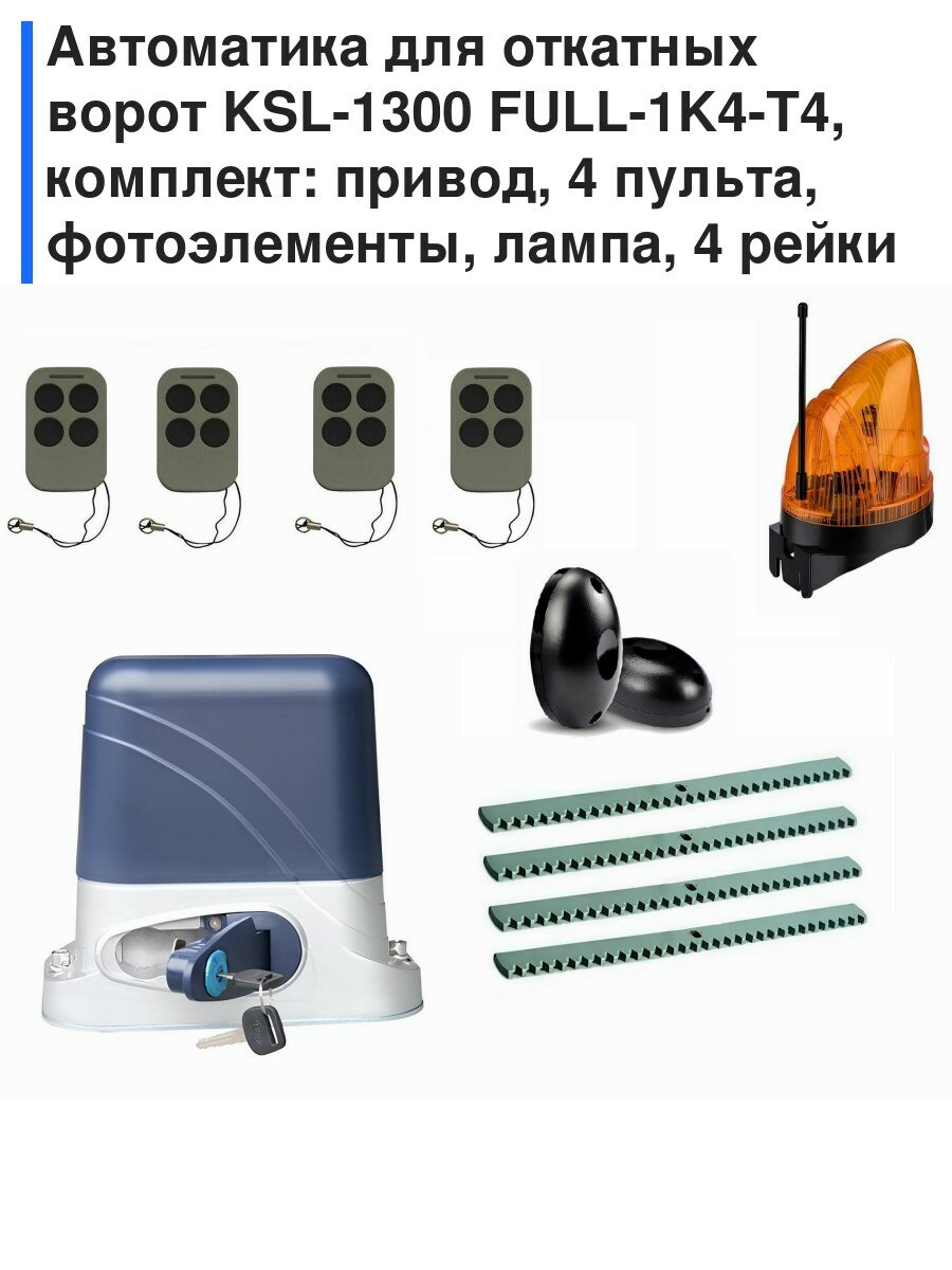 Автоматика для откатных ворот KSL-1300 FULL-1K4-Т4, комплект: привод, 4 пульта, фотоэлементы, лампа, 4 рейки