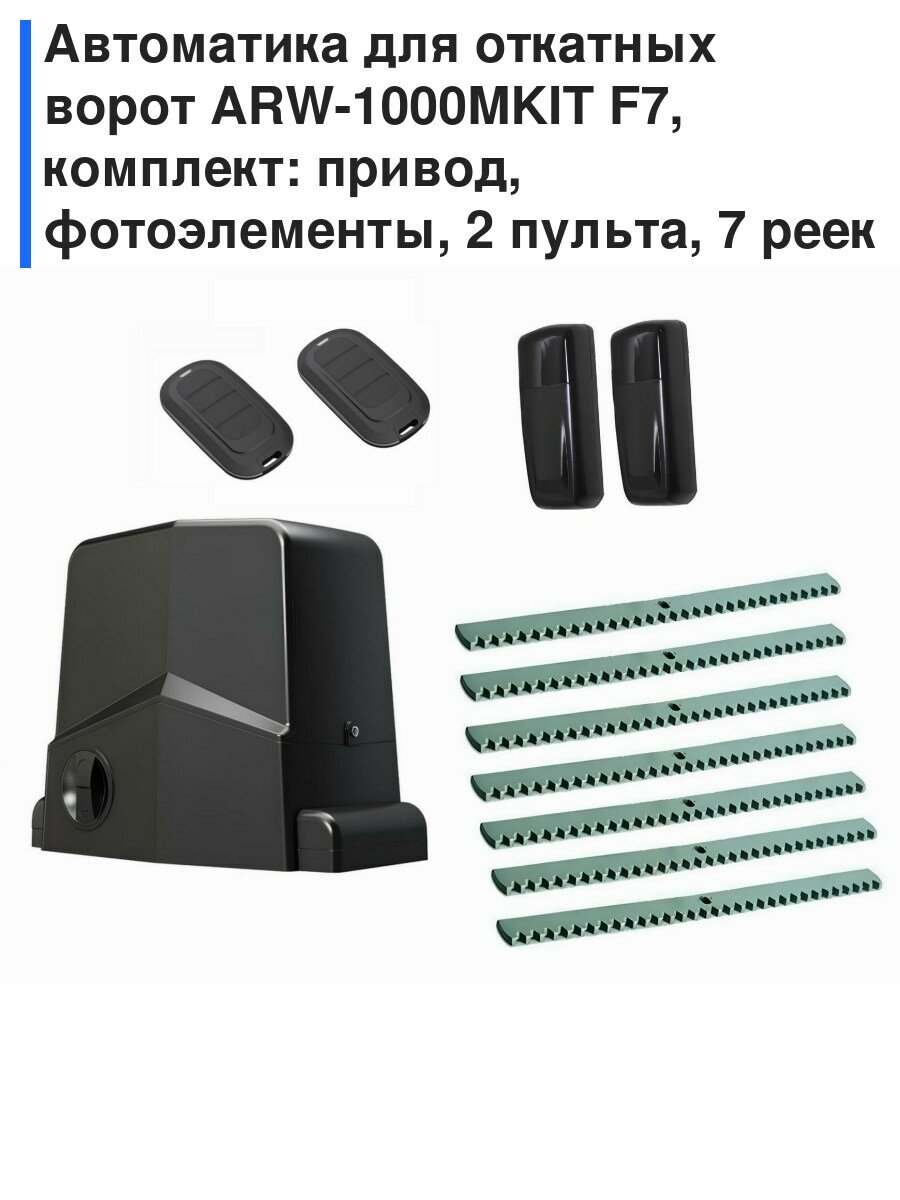 Автоматика для откатных ворот ARW-1000MKIT F7, комплект: привод, фотоэлементы, 2 пульта, 7 реек