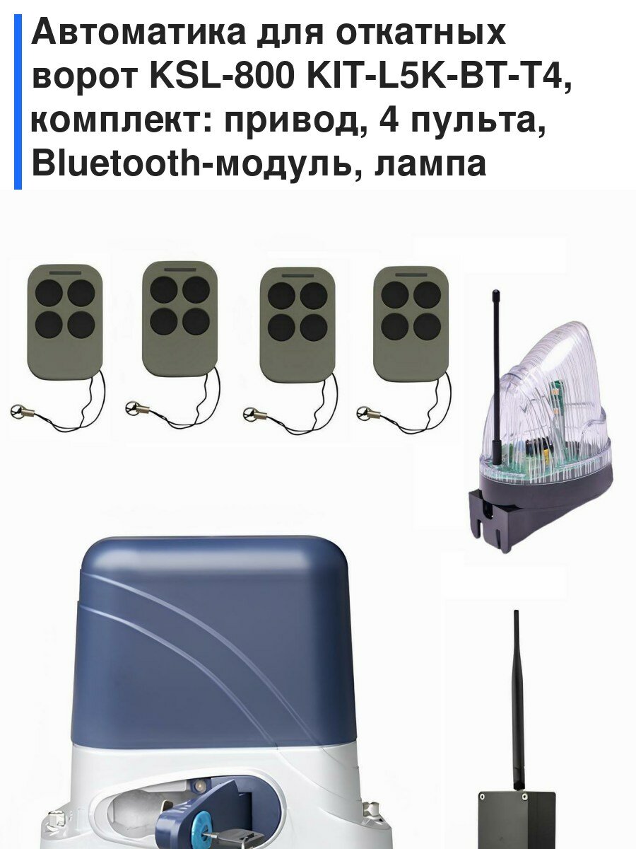 Автоматика для откатных ворот KSL-800 KIT-L5K-BT-Т4, комплект: привод, 4 пульта, Bluetooth-модуль, лампа