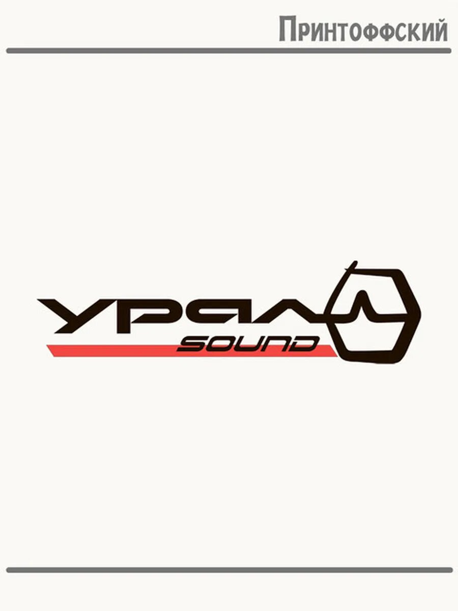 Термонаклейка для одежды и аксессуаров DTF-печать урал sound