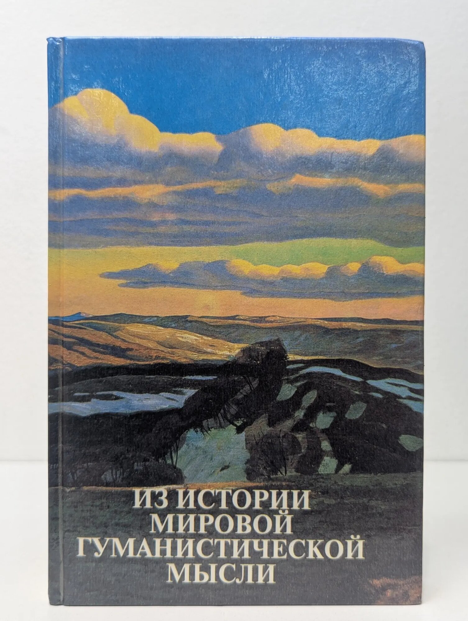 Из истории мировой гуманистической мысли Малышевский Александр Федорович, Карпунин Валерий Андреевич, Пигров Константин Семенович 1995