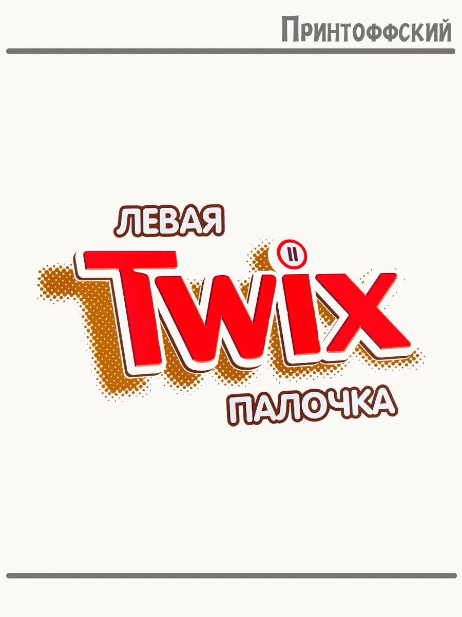 Термонаклейка для одежды и аксессуаров DTF-печать палочки твикс