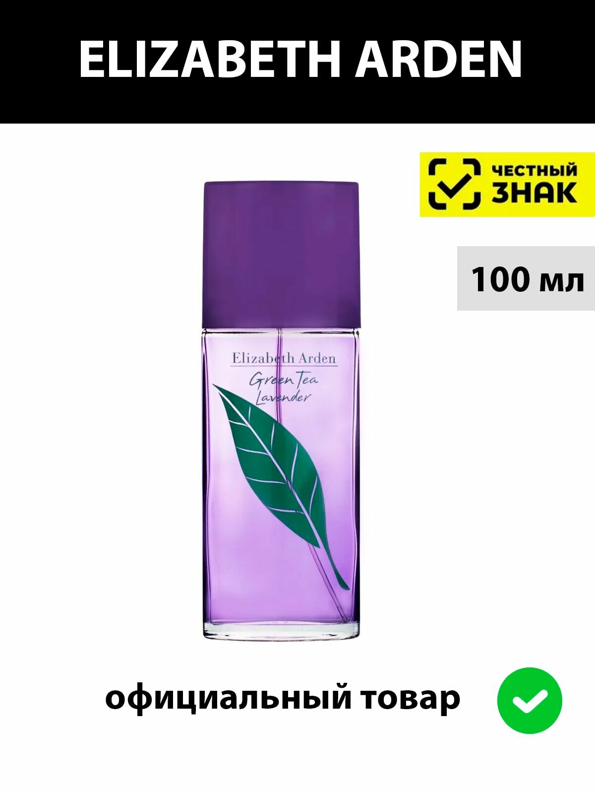 Elizabeth arden GREEN TEA Lavender женская туалетная вода 100 мл / Элизабет арден грин ти лавандер