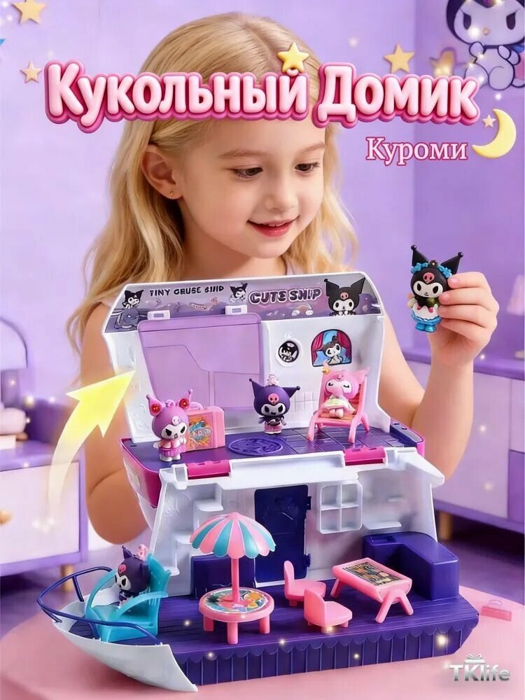 Кукольный домик для девочек с мебелью и куклами, набор Куроми - домик-яхта складной двухэтажный