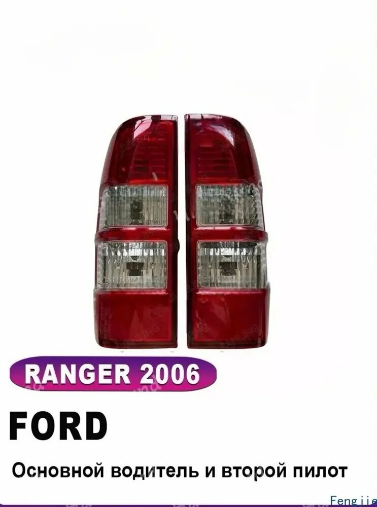 Фары автомобильные, Задний фонарь, 2 шт, арт. Ford RANGER 2006