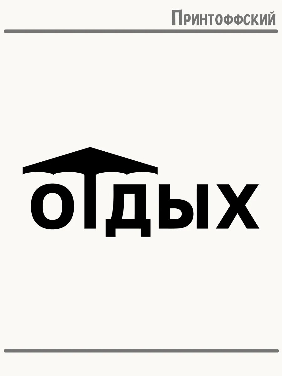 Термонаклейка для одежды и аксессуаров DTF-печать прикольная надпись отдых