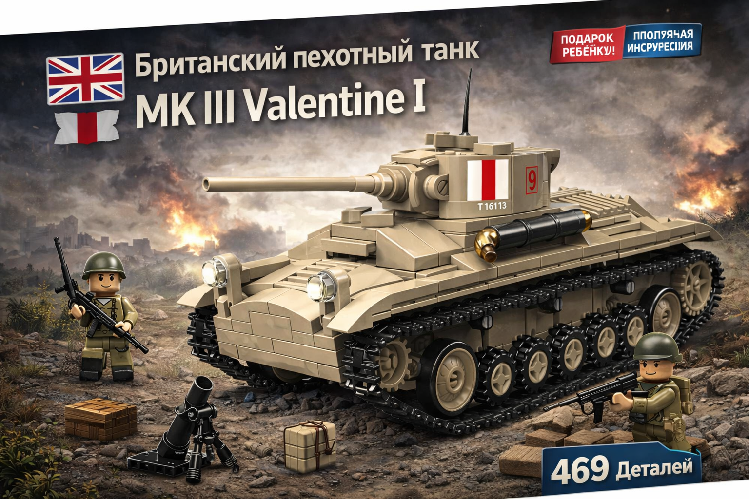 Конструктор Военная техника Британский пехотный танк МК III Valentine I, 469 дет(подарок для мальчиков/подарок ребенку)